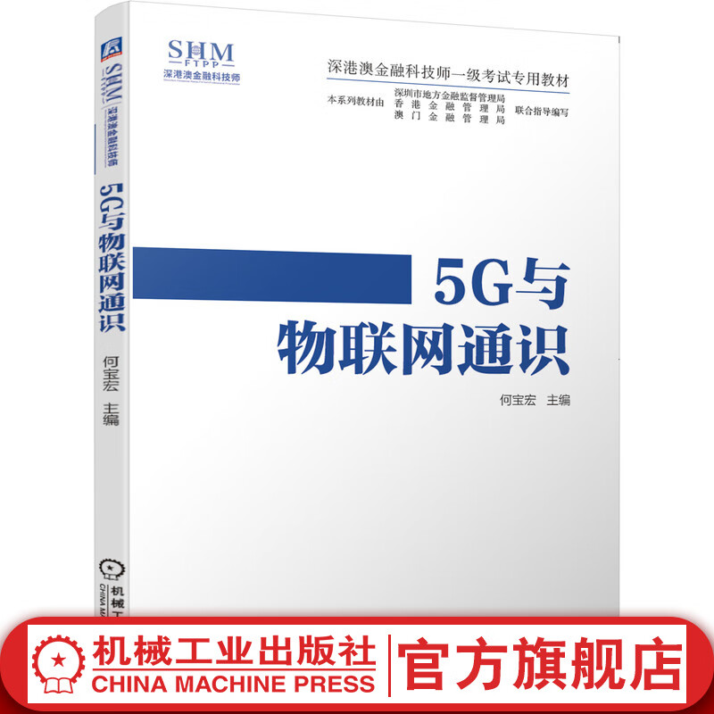 官网 5G与物联网通识 何宝宏 深港澳金融科技师一级考试专用教材 9787111653547 旗舰店官网