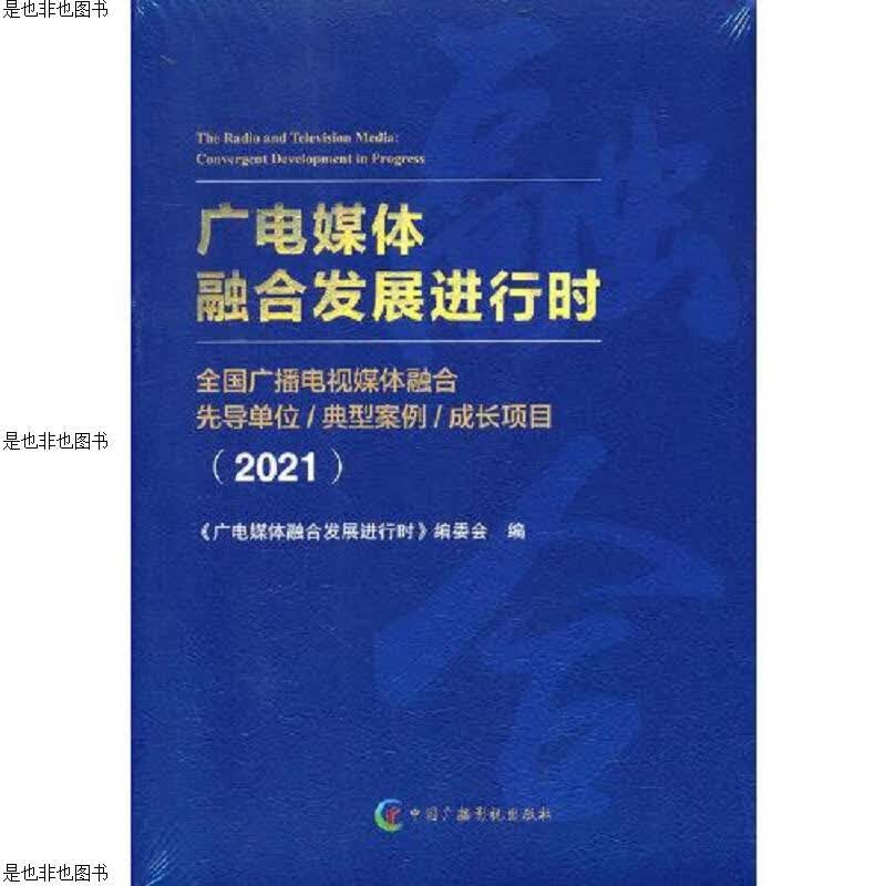 广电媒体融合发展进行时(2021)