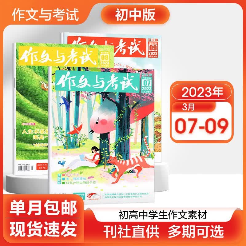 【多期可选】作文与考试杂志（初中版）2023年/2022年 初高中学生作文素材阅读期刊 2023年3月第7/8/9期