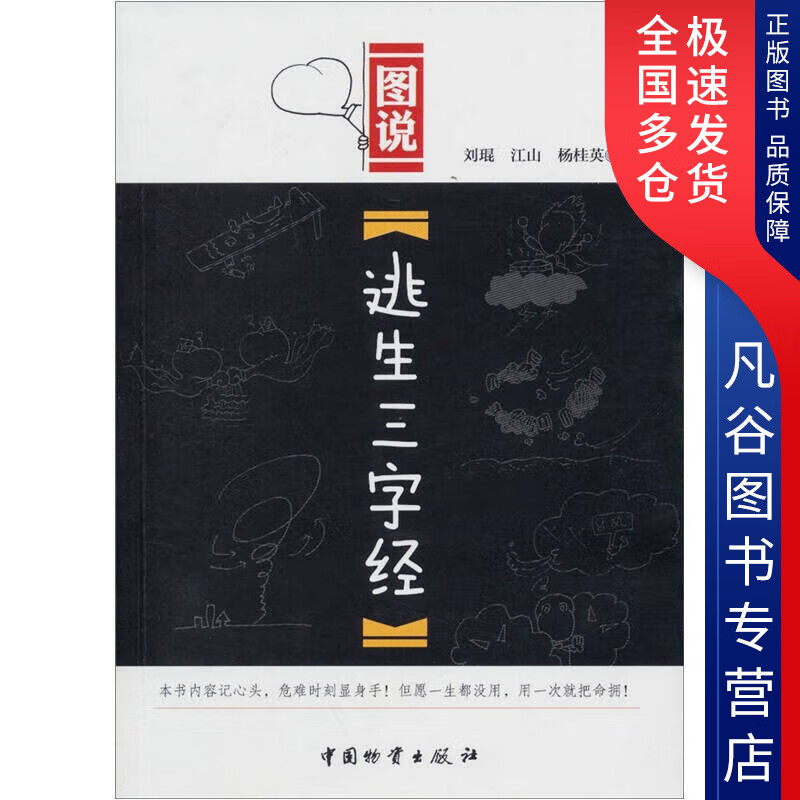 【书】图说 逃生三字经
