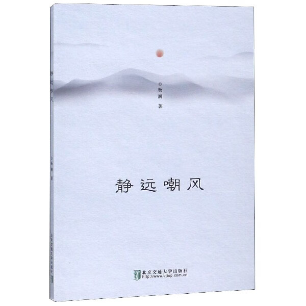 静远嘲风家居/居家安全杨澜9787512138421北京交通大学