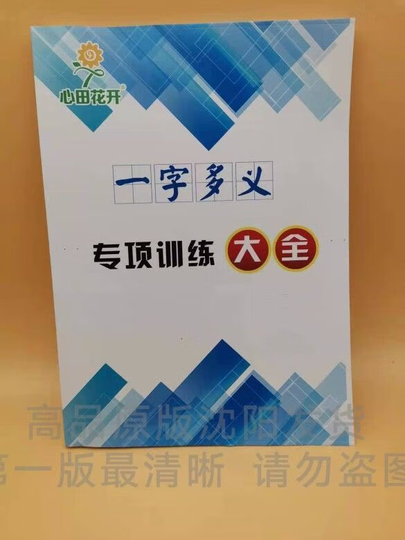 【全版】《一字多义专项训练大全》适合小学高年级及小升初