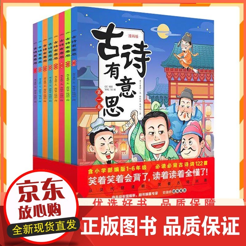 古诗有意思全8册7-12岁小学古诗词文匹配考点爆笑漫画小8开有音频