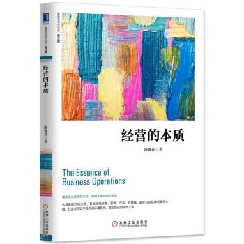 经营的本质 陈春花【书】