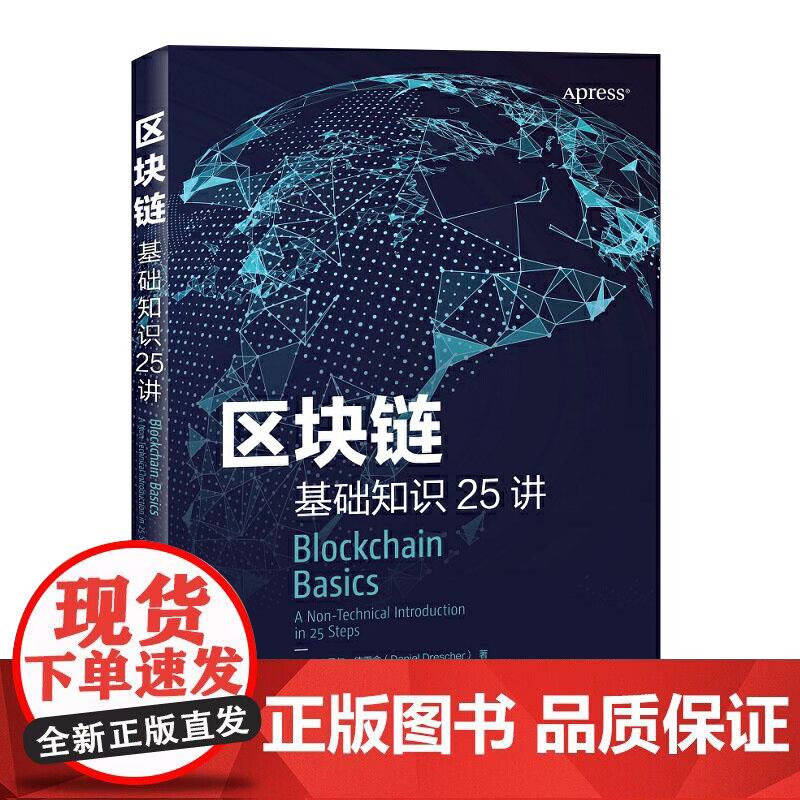 区块链基础知识25讲 比特币以太坊数字货币经济 EOS的区块链书籍智能合约开发区块链开发指南区块链开