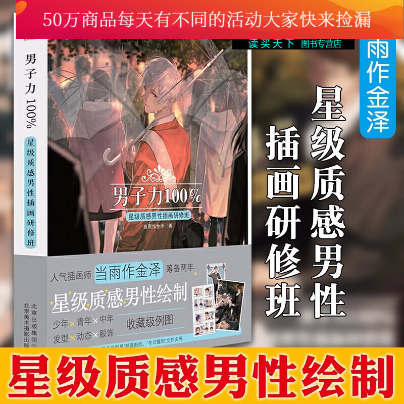 男子力100% 星级质感男性插画研修班 绘画 当雨作金泽 9787559202819北京美术摄影Y