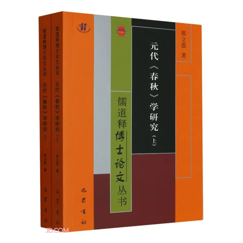 元代《春秋》学研究 巴蜀书社 9787553118864