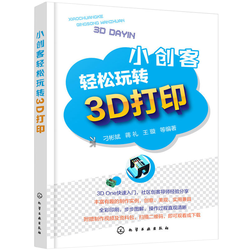 小创客轻松玩转3D打印 3D One软件入门教程 3DOne三维设计方法技巧 3D打印智能化应用技术
