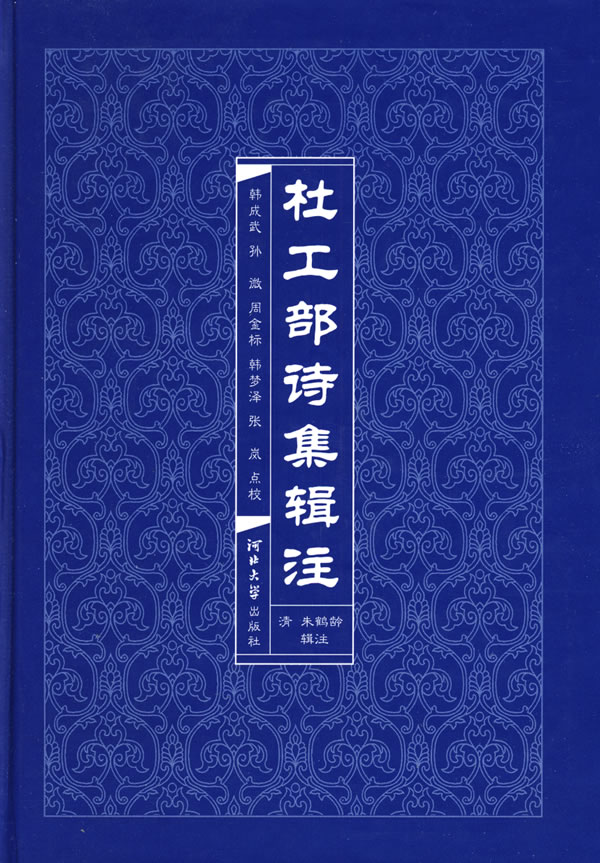 杜工部诗集辑注