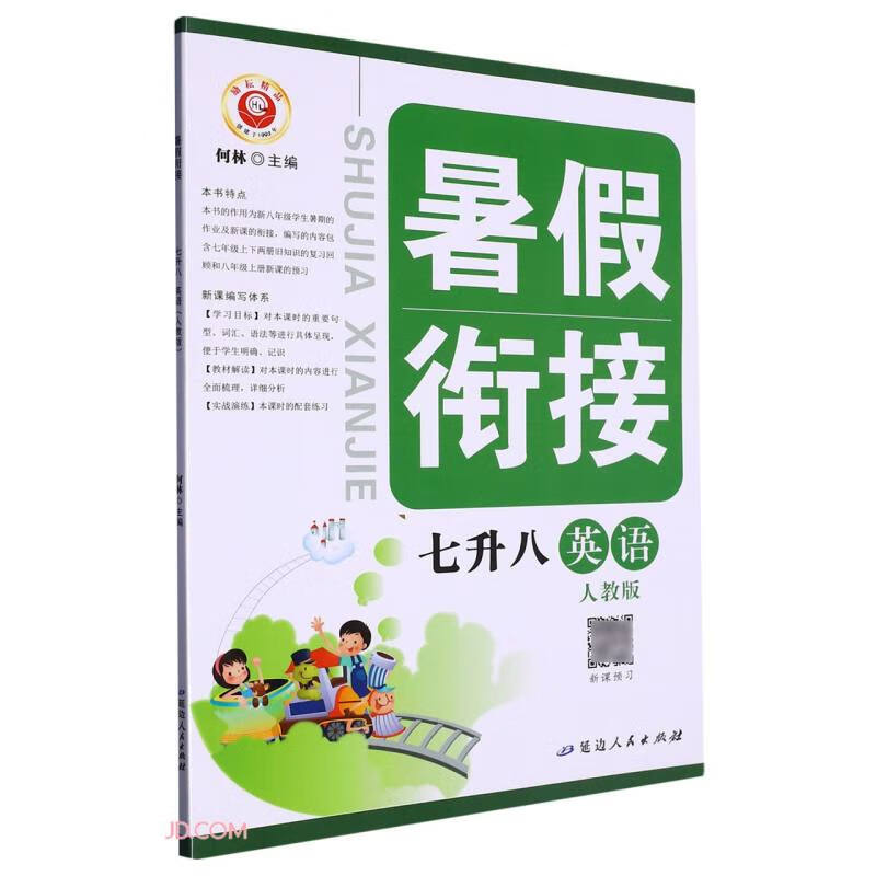 英语(7升8人教版)/暑假衔接