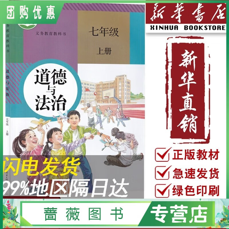 初中7七年级上册道德与法治人教版课本教材教科书初一1上学期七年级政治书上册部编版人民精印版