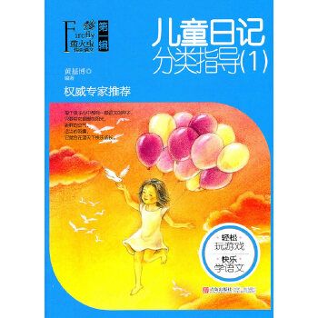 儿童日记分类指导1辑