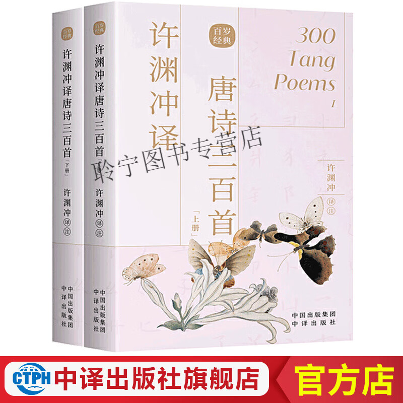 许渊冲译唐诗三百首 中英文双语读物英汉对照 许渊冲百年经典系列唐诗300首 中国古诗词国学文化