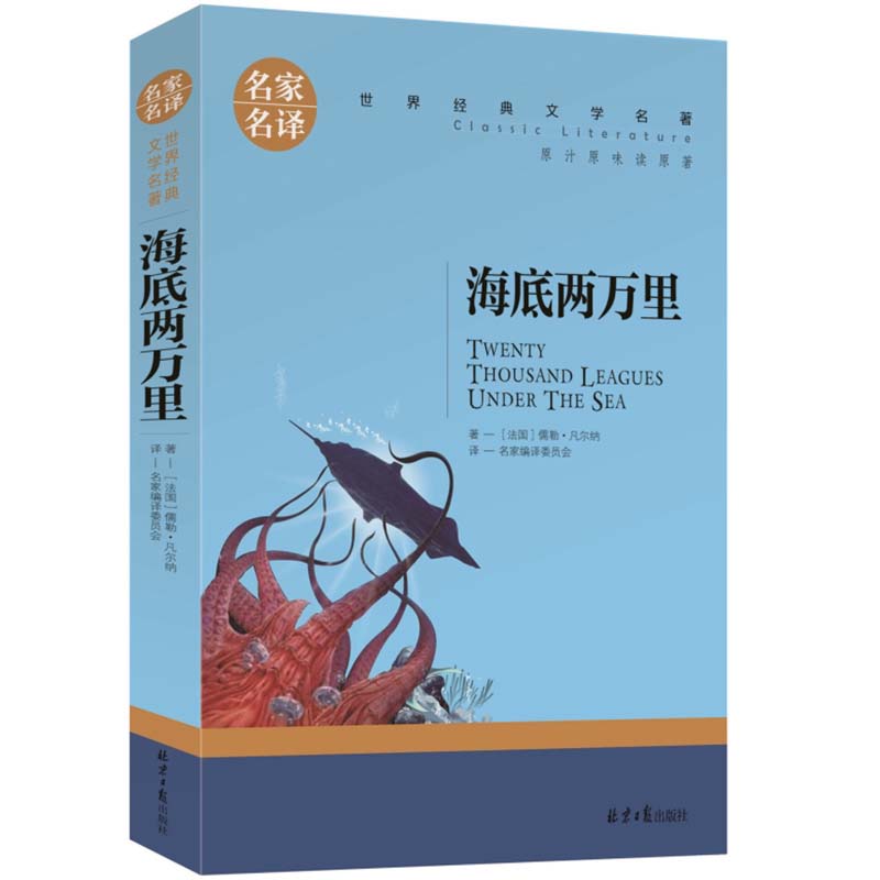 海底两万里 快乐读书吧七年级下册中小学生课外阅读书籍世界经典文学名著青少年儿童读物故事书名家名译原汁原味读原著