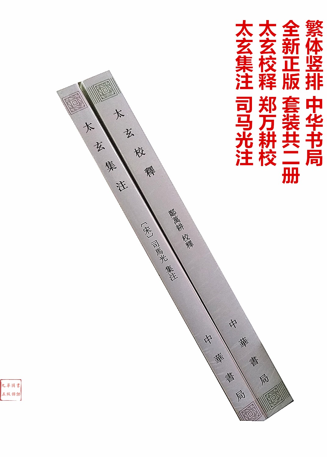 太玄集注+太玄校释 中华书局 司马光郑万耕 太玄经扬雄 书籍 扬雄 书籍 扬雄 书籍