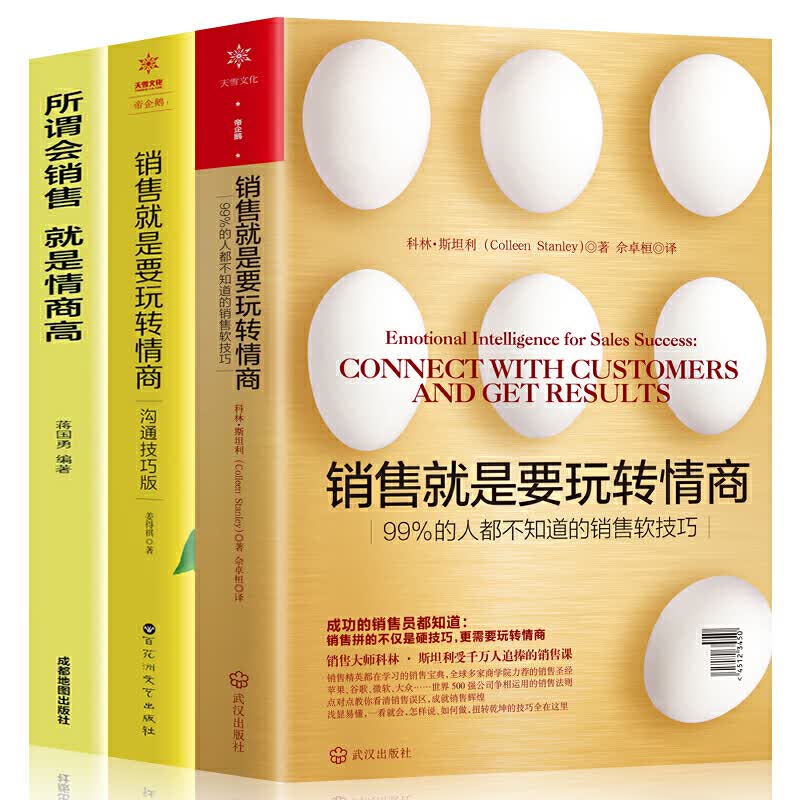 销售就是要玩转情商+沟通技巧版+所谓会销售 就是情商高