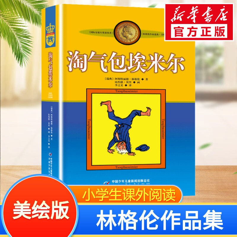 长袜子皮皮 淘气包埃米尔等瑞典林格伦作品集儿童文学 学而思推荐小学生一二三年级课外阅读书籍 淘气包埃米尔 美绘版