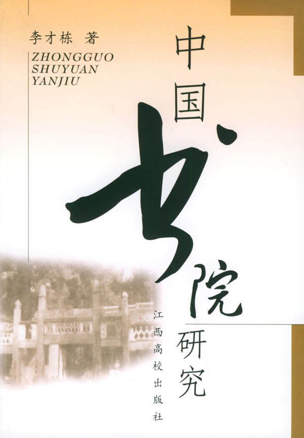 中国书院研究 李才栋 著