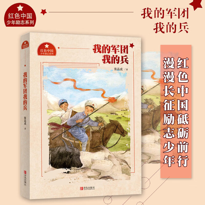现货我的军团我的兵红色中囯少年励志系列张品成著作绘画/漫画/连环画/卡通故事少儿籍青岛出版