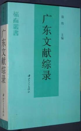 广东文献综录【好书】