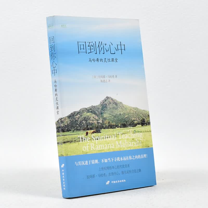 9品 回到你心中作者: 拉玛那·马哈希 出版社: 中国长安出版社 副标题: 马哈希的灵性课堂 9787510701818