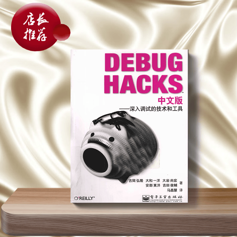 GDB Debug Hacks 深入调试的技术和工具 中文版 程序开发  程序开发