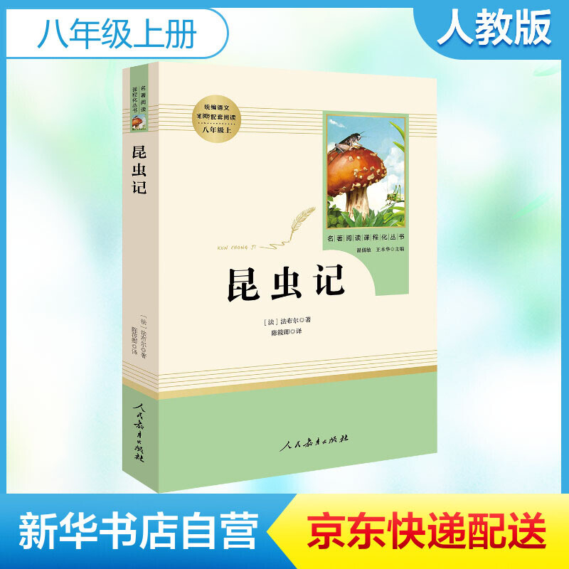 昆虫记 八年级上册人教版 初二语文课外阅读丛书 人民教育出版社
