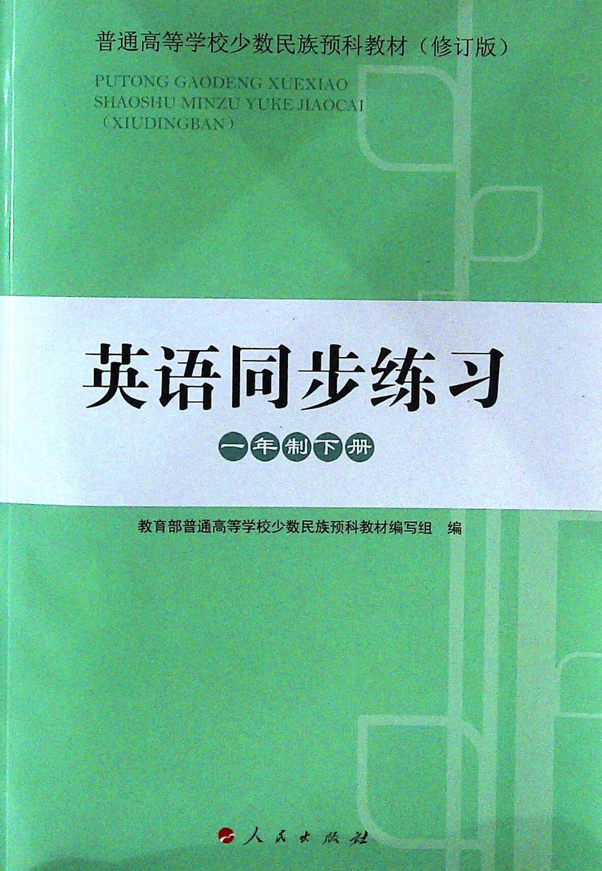 英语同步练习.一年制.下册
