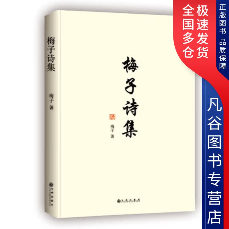 【书】梅子诗集