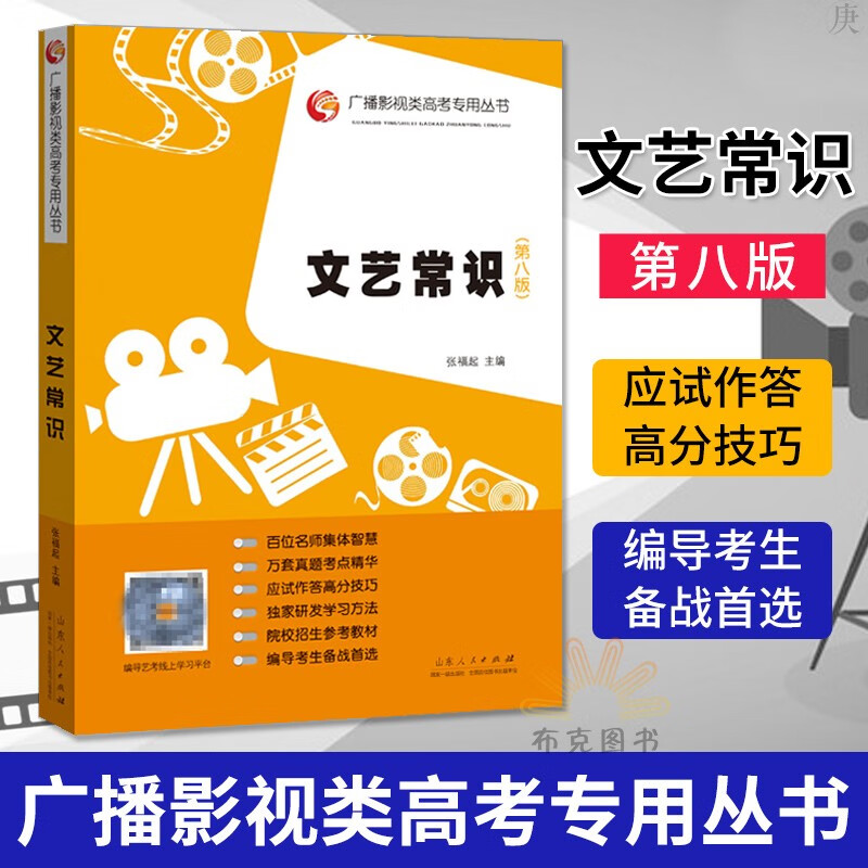 文艺常识第八版 张福起主编山东人民出版社 广播影视类高考专用丛书影视高考艺术电视艺术编导历年真题