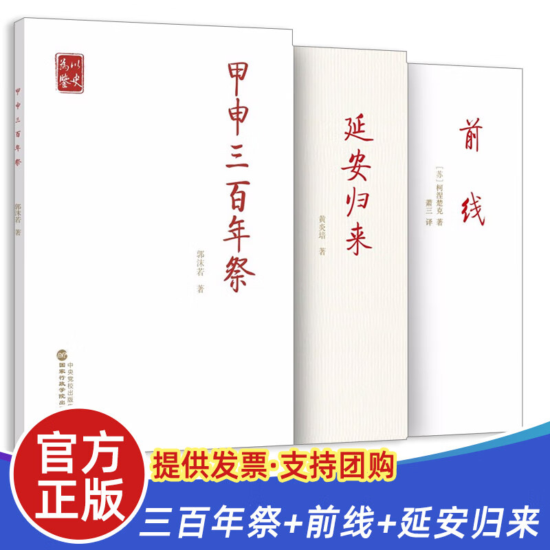 全3册甲申三百年祭+前线+延安归来 郭沫若著 国家行政出版社 党员干部以史为鉴开创未来奋力走好新的赶考之路党建读物党政书籍