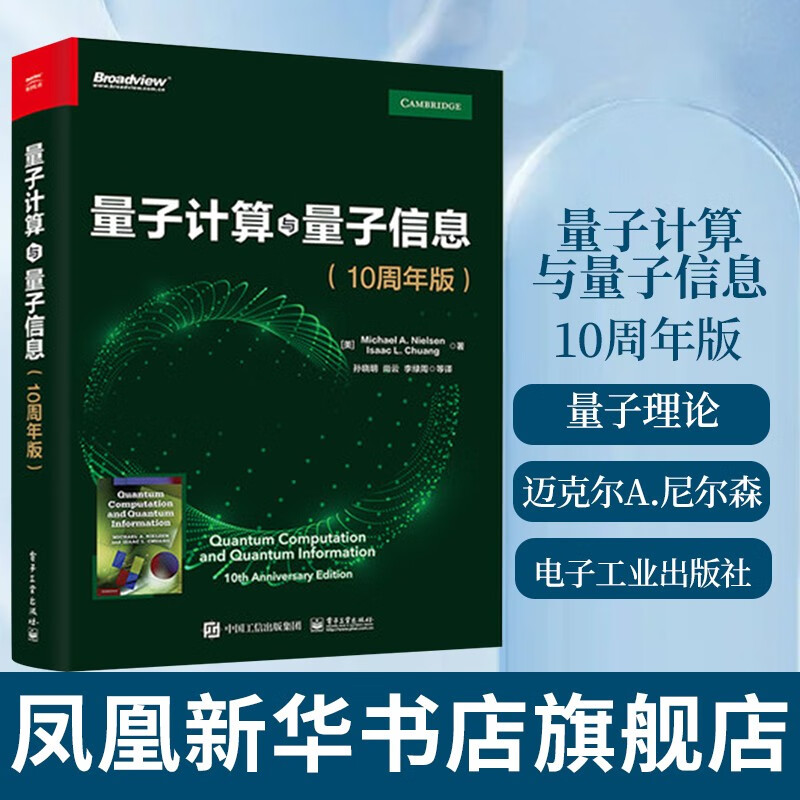 【10周年版】量子计算与量子信息 尼尔森 电子工业出版社 量子计算和量子信息领域主要思想和技术 计算机科学 量子信息 量子态表示