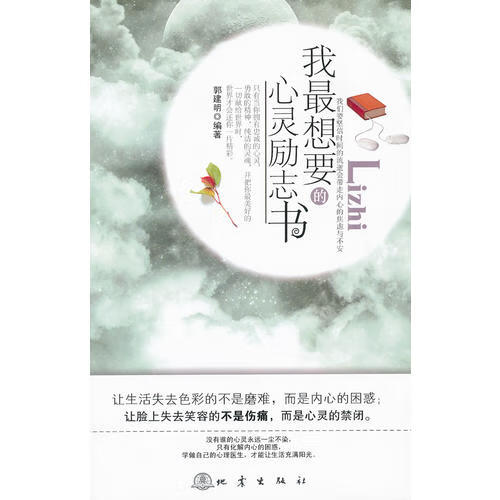 【书】我想要的心灵励志书