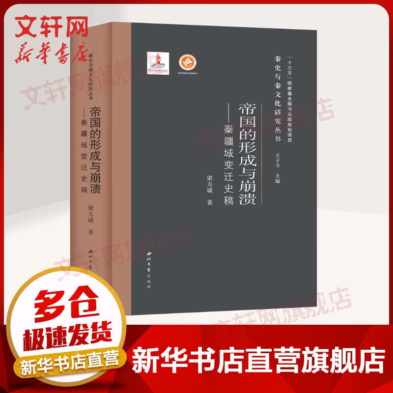 帝国的形成与崩溃 秦疆域变迁史稿 图书