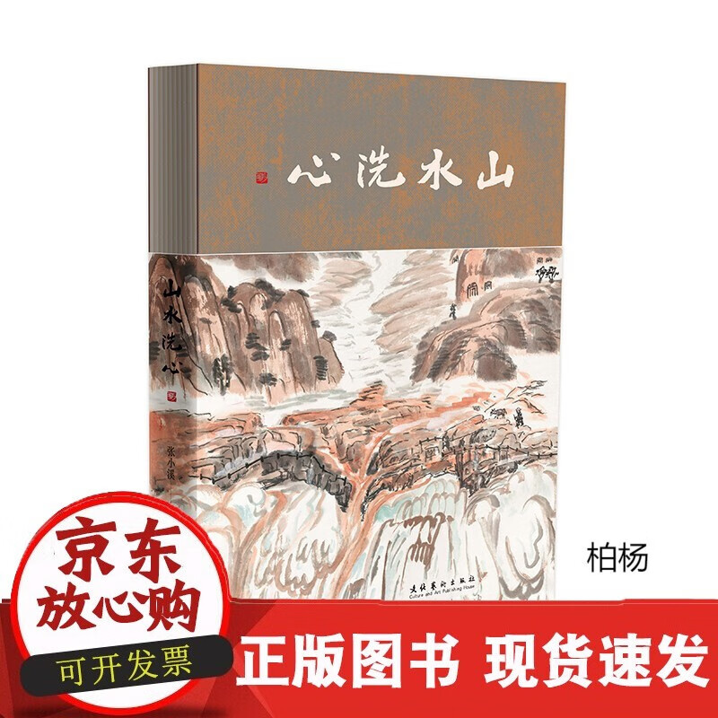 速发 山水洗心