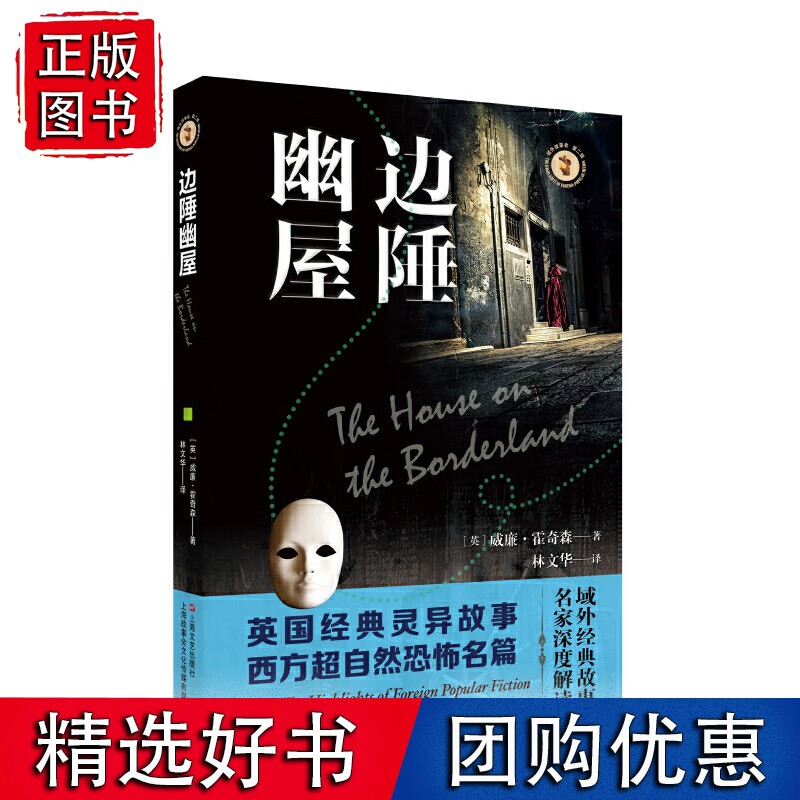 边陲幽屋（域外故事会神秘小说系列）