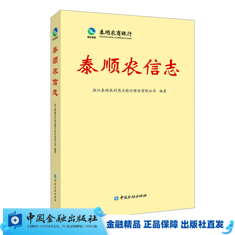 泰顺农信志【金融出版社直属书店】
