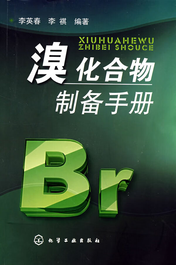 溴化合物制备手册
