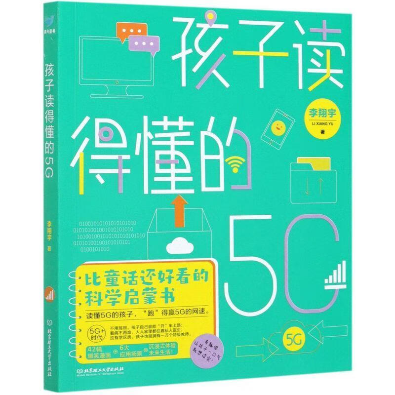 孩子读得懂的5G