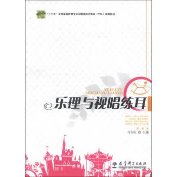 乐理与试唱练耳 马吉庆 编 教育科学出版社 9787504172983