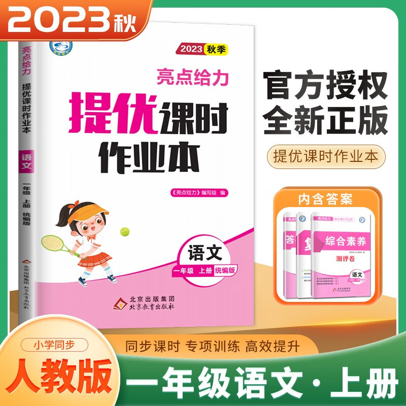 上下册自选】江苏专用2023亮点给力提优课时作业本一年级下上语文数学 小学1年级上册下册同步课时单元复习检测训练习册教辅资料 人教版-语文上册