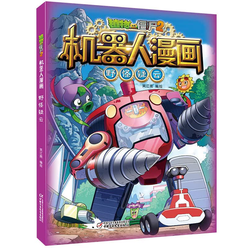 植物大战僵尸2机器人漫画 野怪疑云 笑江南 小学生儿童绘本 二三四年级搞笑卡通动漫书籍 植物大战僵尸漫画书 安徽
