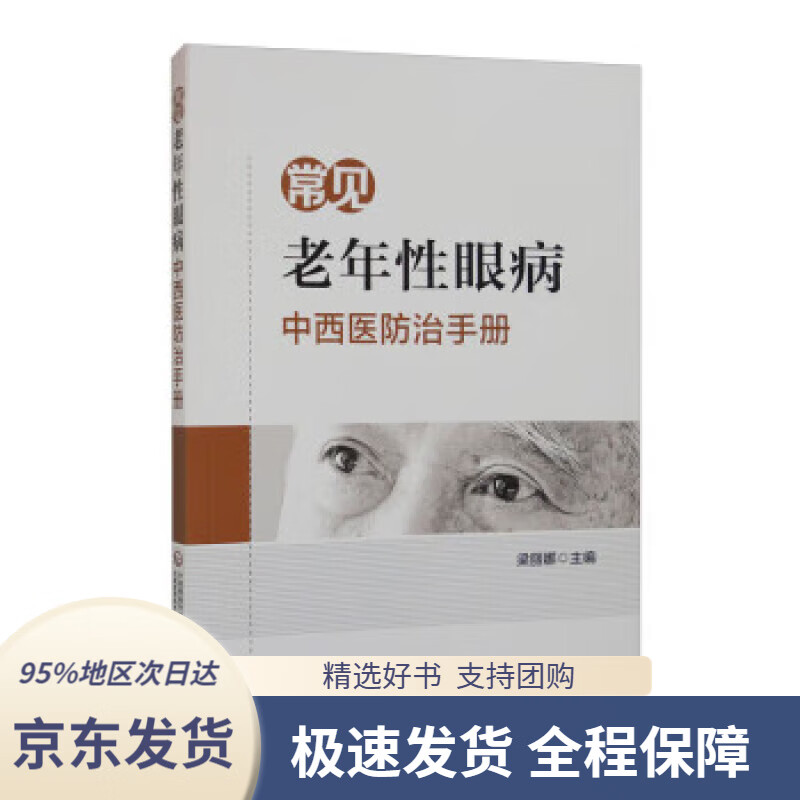 【 京东配送 支持团购】常见老年性眼病中西医防治手册