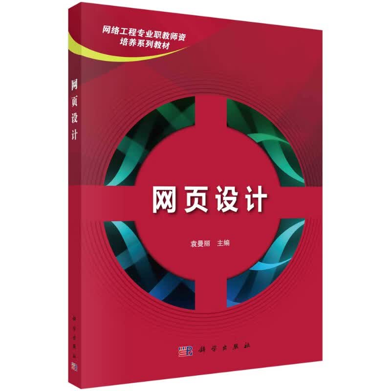 网页设计 袁曼丽 科学出版社 9787030488084