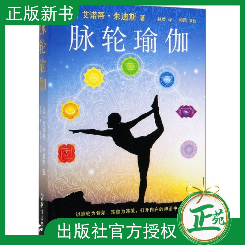 脉轮瑜伽全书艾诺蒂 朱迪斯 体式练习生物能练习调息唱诵引导式静心冥想和瑜伽哲学开启激活每个脉轮瑜伽运