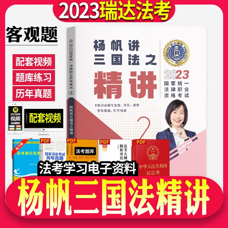 2023瑞达法考杨帆讲三国法精讲卷 司法考试2023法律职业资格考试用书 原厚大法考理论卷教材