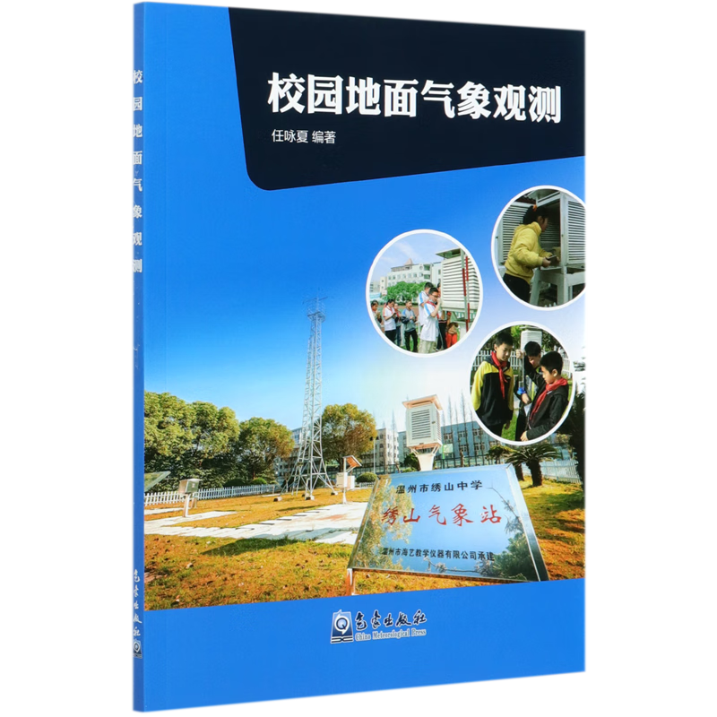 校园地面气象观测