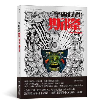 宇宙行者斯隆 与墨比斯齐名的漫画泰斗，菲利普 德吕耶作首度引进