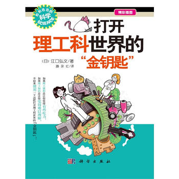 打开理工科世界的金钥匙/滕永红