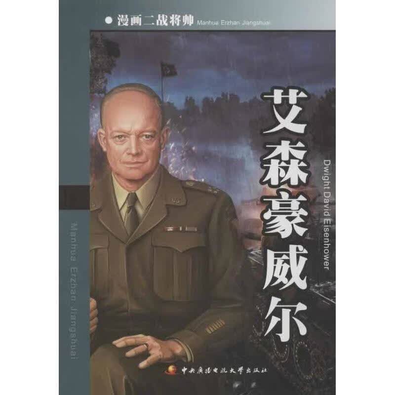 艾森豪威尔 9787304057121